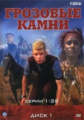 Грозовые камни | The Dubbing Database | Fandom