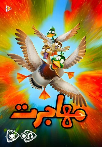 مهاجرت | The Dubbing Database | Fandom