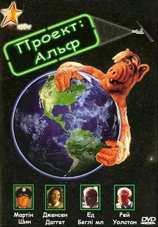 Проект: Альф | The Dubbing Database | Fandom