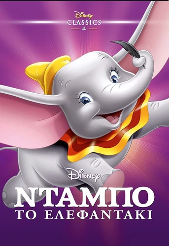 Ντάμπο | The Dubbing Database | Fandom