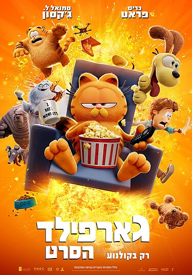 גארפילד הסרט The Dubbing Database Fandom