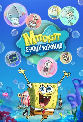 Μπομπ Σφουγγαράκης | The Dubbing Database | Fandom