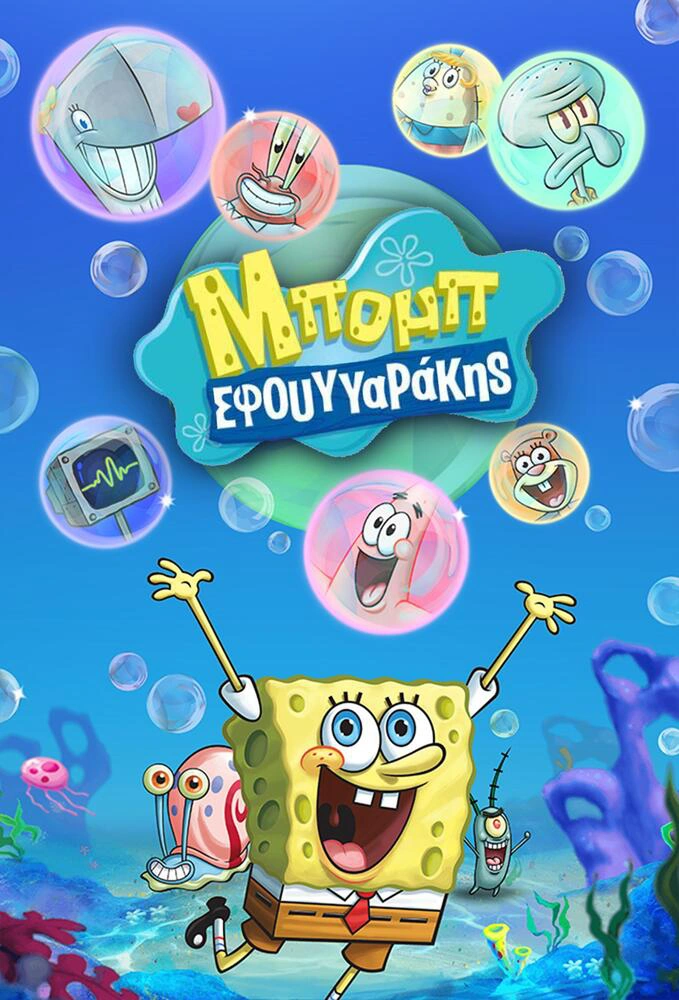 Μπομπ Σφουγγαράκης | The Dubbing Database | Fandom