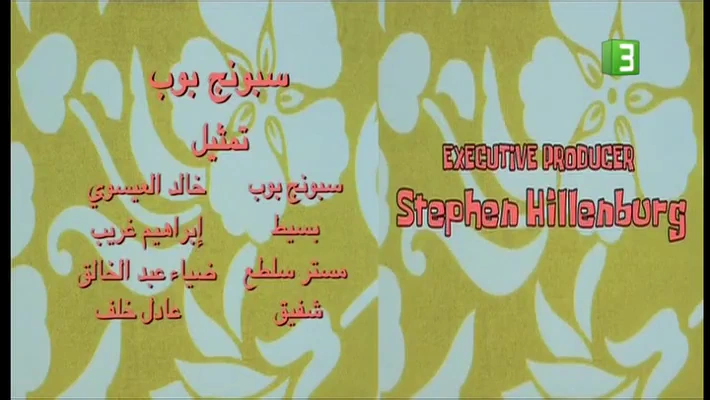 User blog:PaletteReviews/SpongeBob SquarePants - Arabic (credits) | The ...