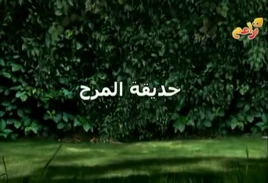 حديقة المرح | The Dubbing Database | Fandom