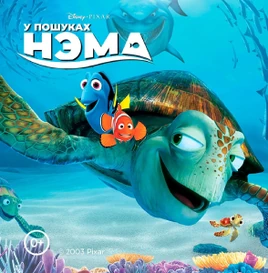 У пошуках Нэма | The Dubbing Database | Fandom