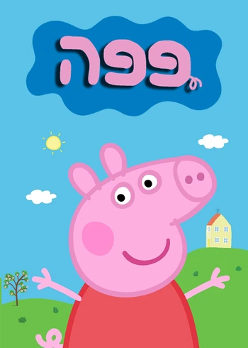 פפה | The Dubbing Database | Fandom