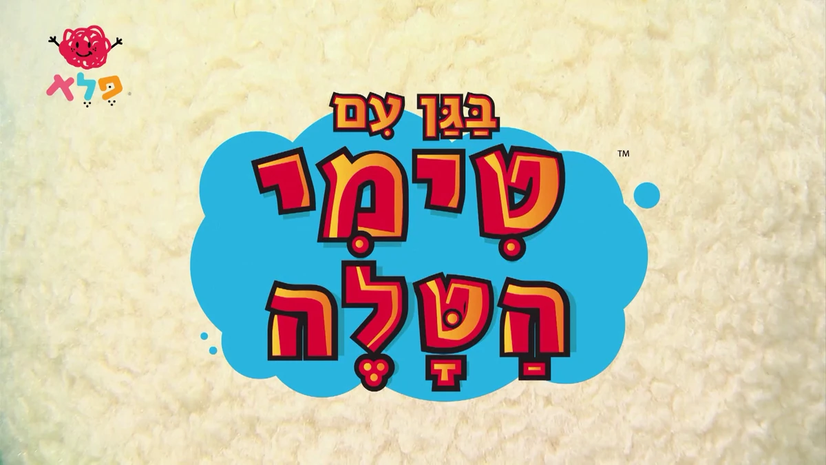 בגן עם טימי הטלה | The Dubbing Database | Fandom