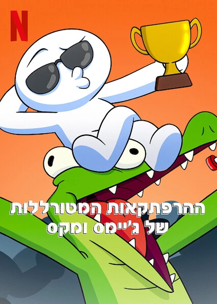 ההרפתקאות המטורללות של ג'יימס ומקס | The Dubbing Database | Fandom