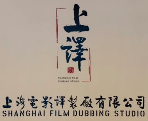 Category:Shanghai Film Dubbing Studio | The Dubbing Database | Fandom