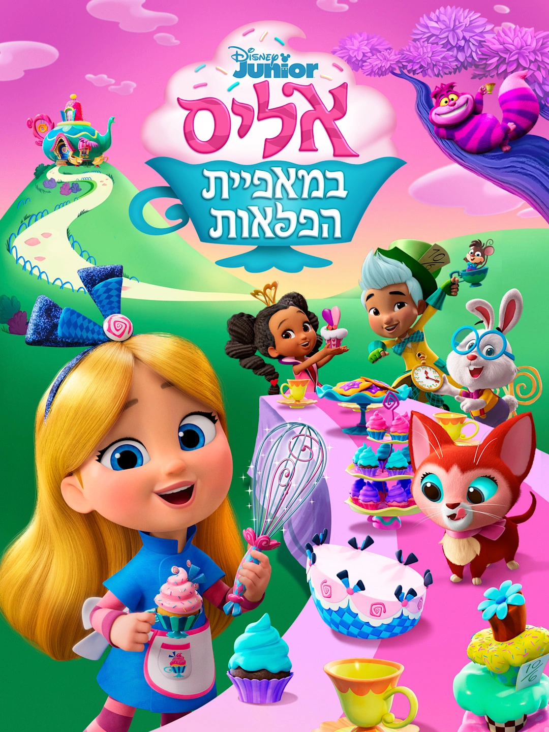 אליס במאפיית הפלאות | The Dubbing Database | Fandom