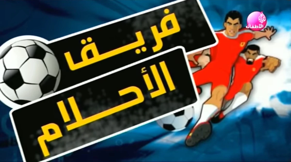 فريق الأحلام | The Dubbing Database | Fandom