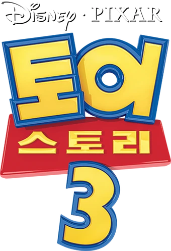 Toy Story 3 Logo Png - Images of Toys