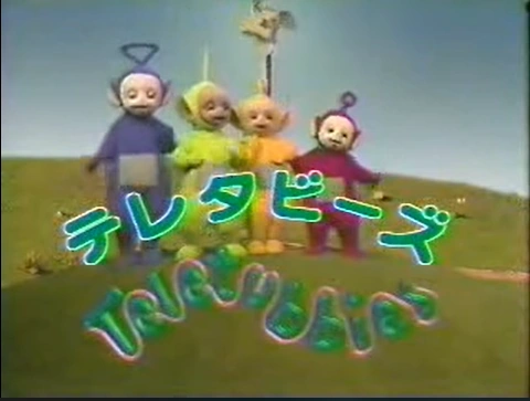 テレタビーズ | The Dubbing Database | Fandom