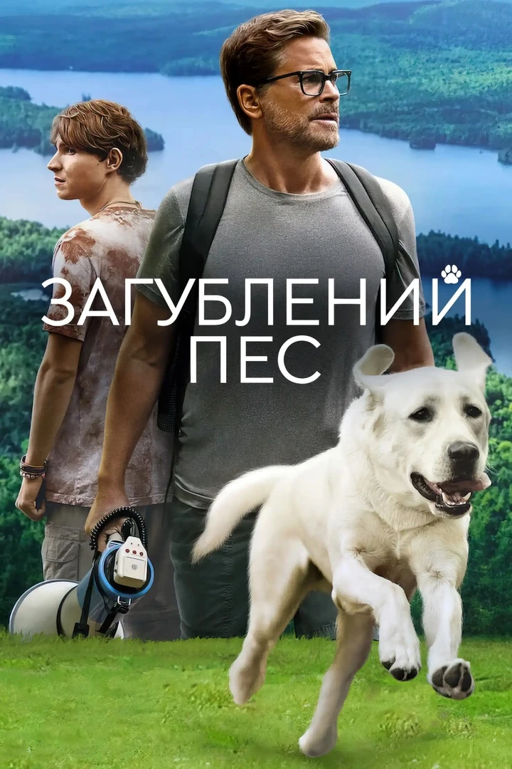 Загублений пес | The Dubbing Database | Fandom