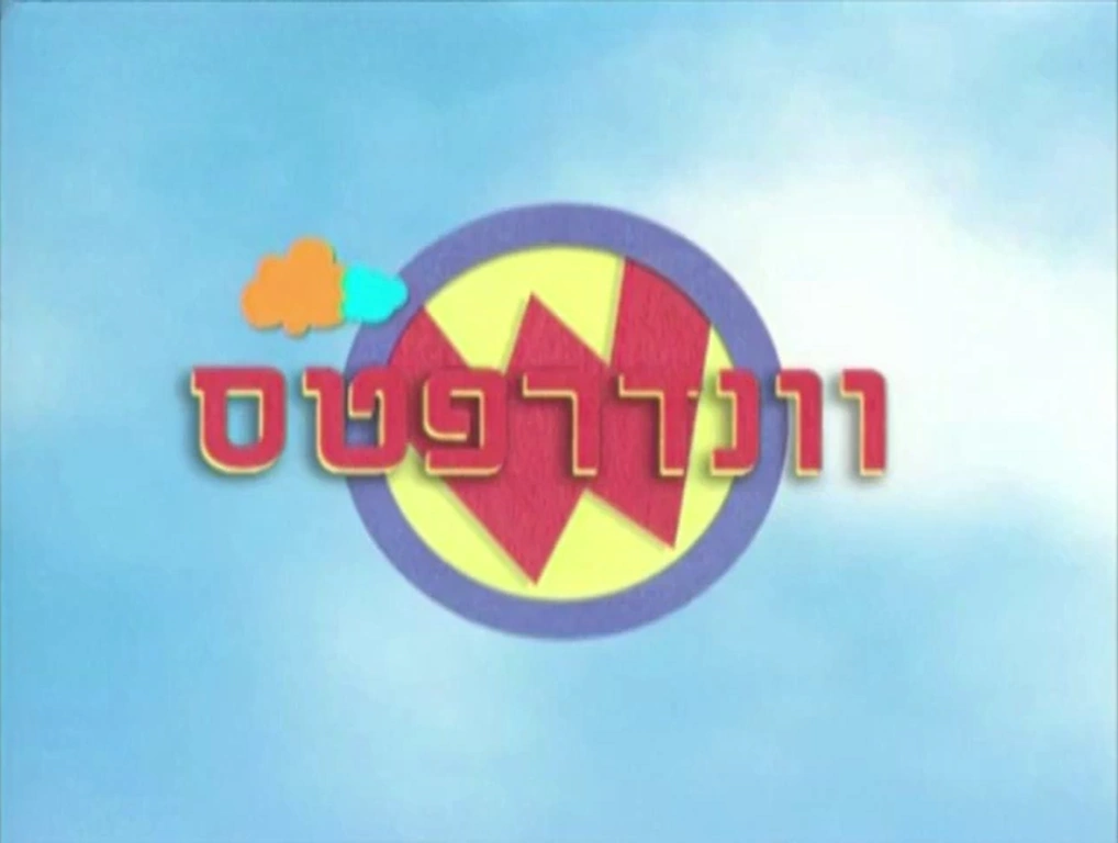 וונדר פטס | The Dubbing Database | Fandom