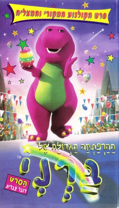 ההרפתקה הגדולה של ברני | The Dubbing Database | Fandom