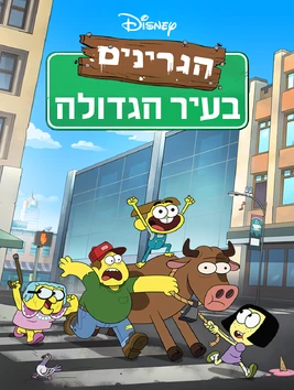 הגרינים בעיר הגדולה | The Dubbing Database | Fandom