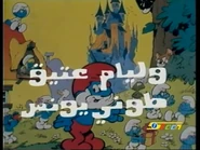 السنافر | The Dubbing Database | Fandom