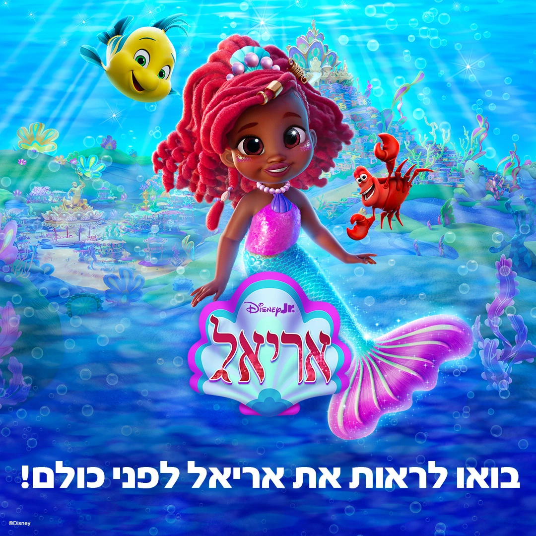 אריאל | The Dubbing Database | Fandom