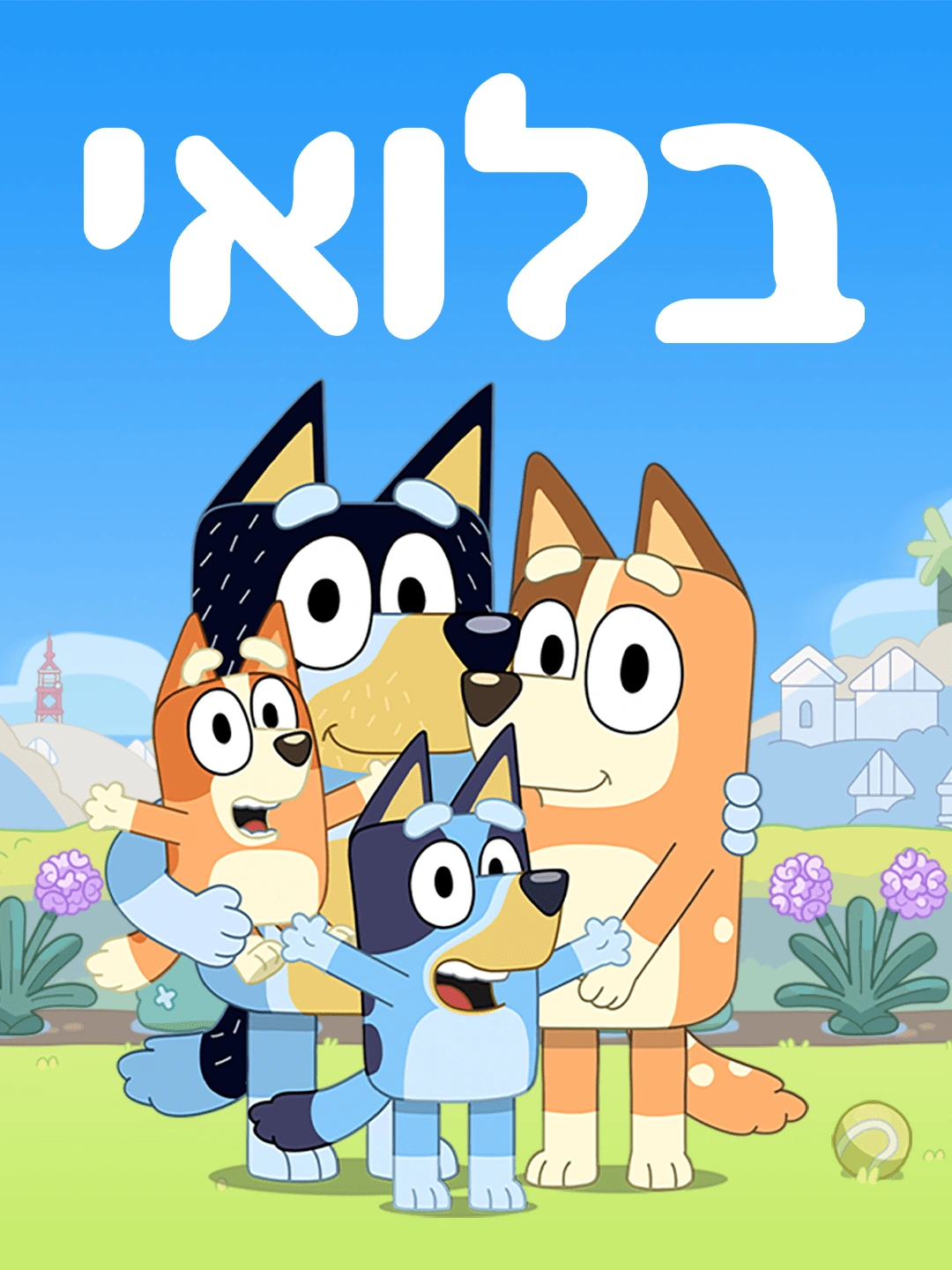 בלואי | The Dubbing Database | Fandom