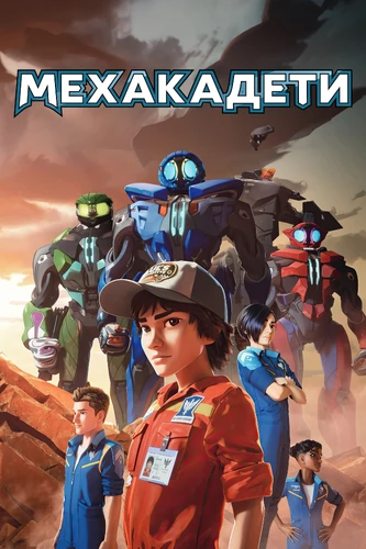 Мехакадети | The Dubbing Database | Fandom