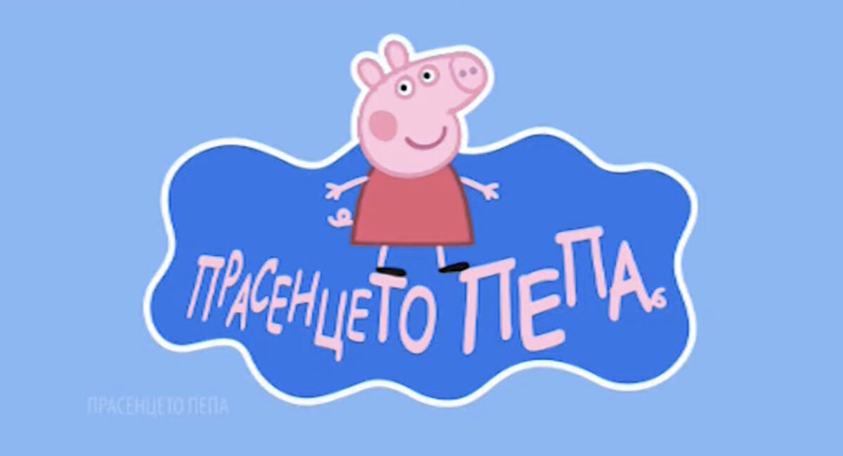Прасенцето Пепа The Dubbing Database Fandom