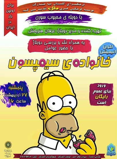 خانواده سیمپسون | The Dubbing Database | Fandom