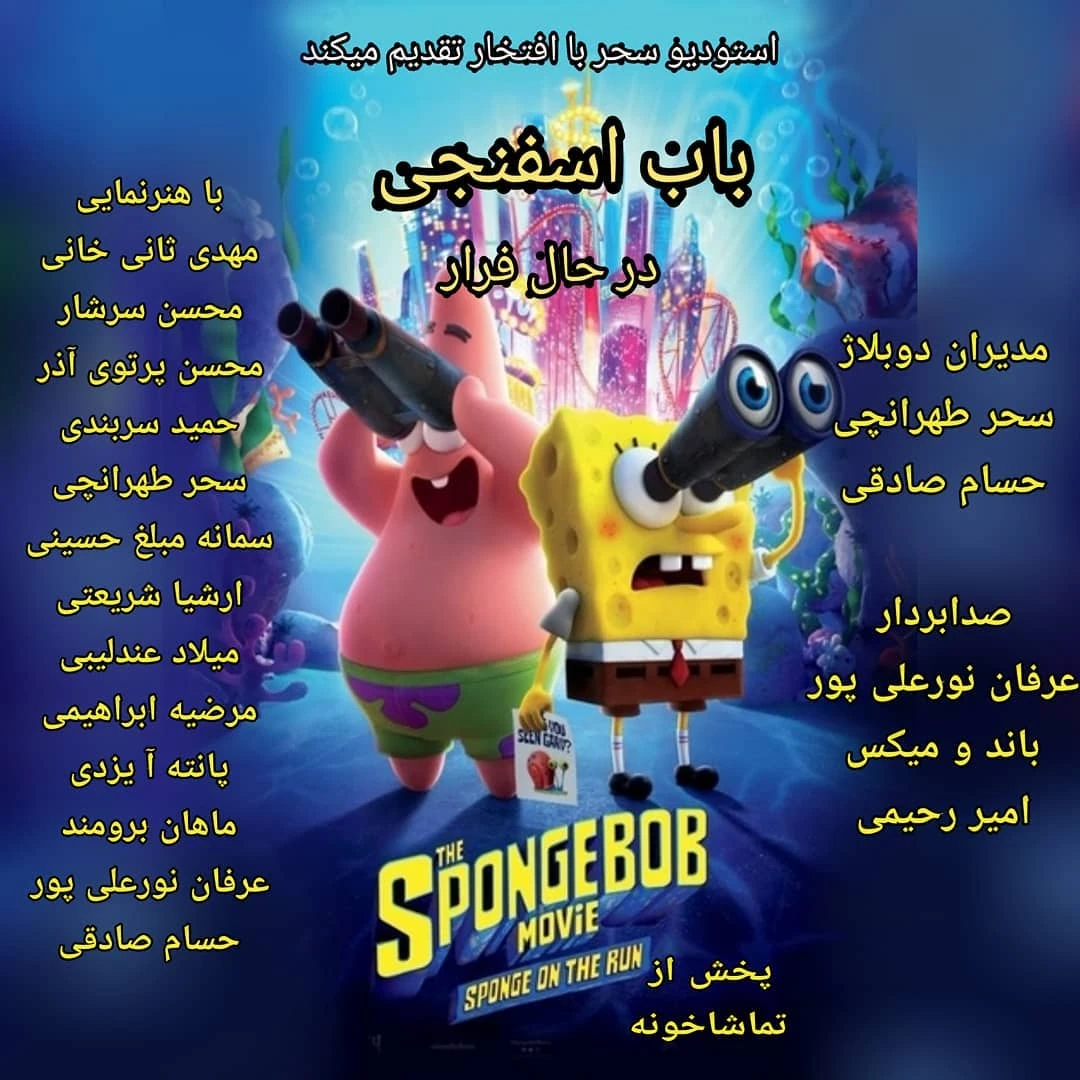 باب اسفنجی در حال فرار | The Dubbing Database | Fandom