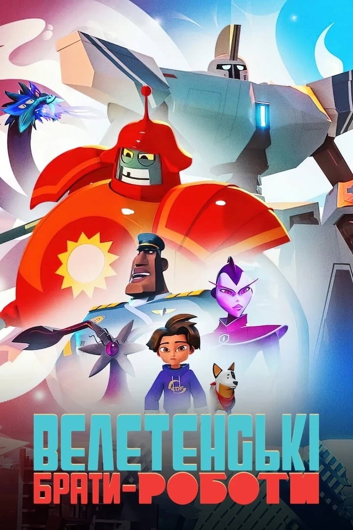 Велетенські брати-роботи | The Dubbing Database | Fandom