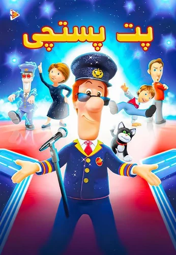 پت پستچی | The Dubbing Database | Fandom