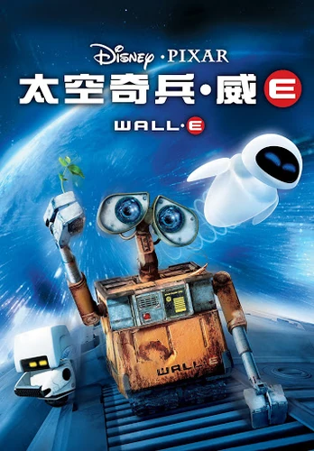 太空奇兵·威E | The Dubbing Database | Fandom