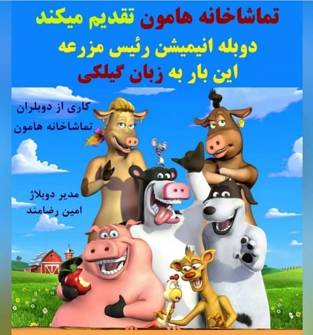 رئیس مزرعه | The Dubbing Database | Fandom