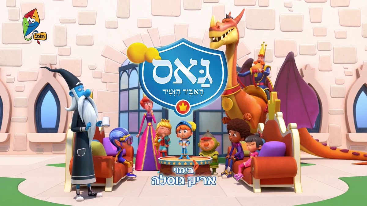 גאס האביר הזעיר | The Dubbing Database | Fandom