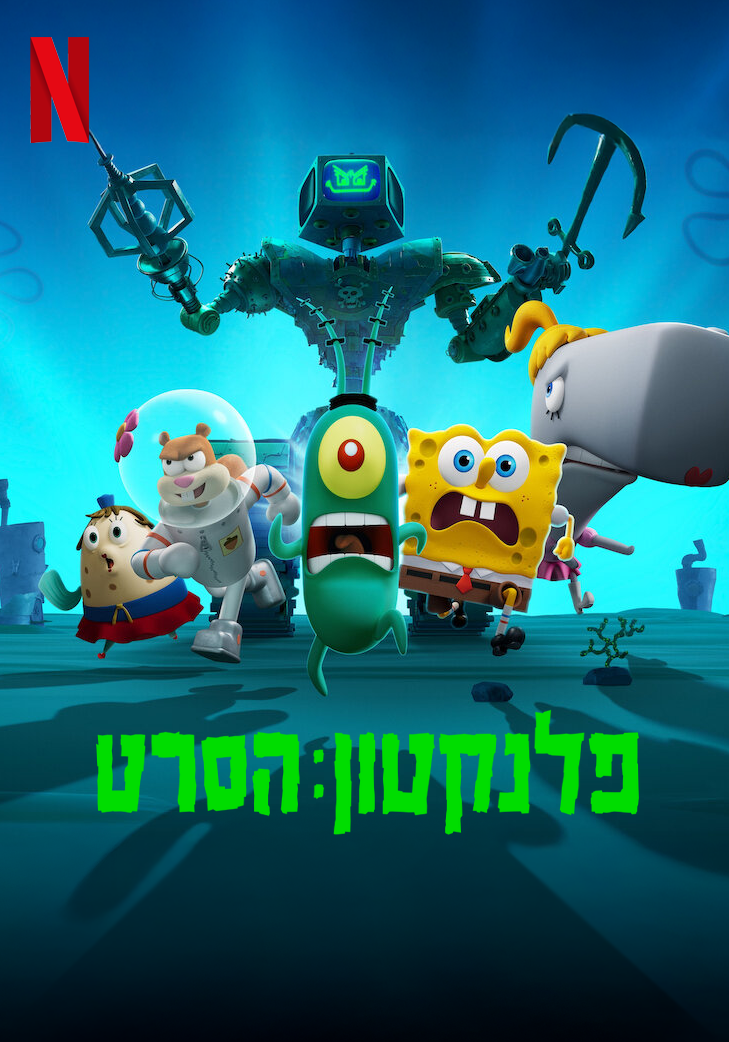 פלנקטון הסרט The Dubbing Database Fandom