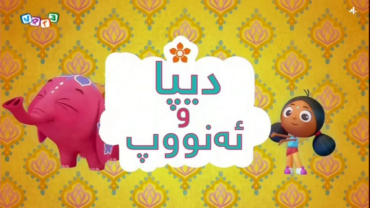 دیپا و ئەنووب | The Dubbing Database | Fandom