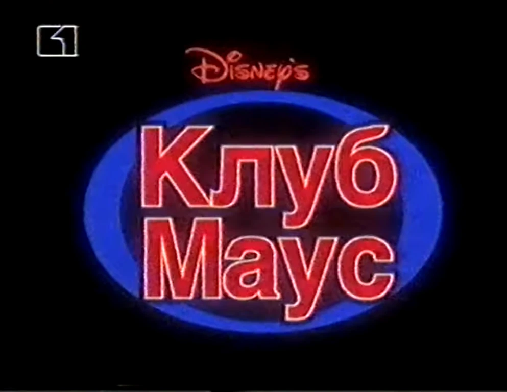 Клуб Маус | The Dubbing Database | Fandom