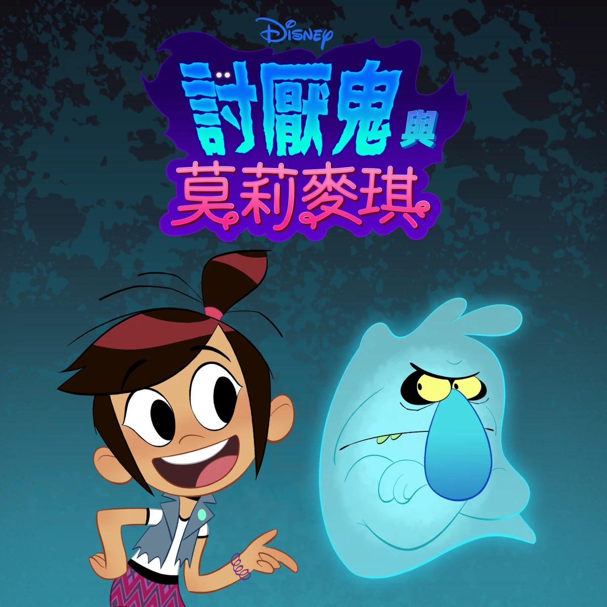 討厭鬼與莫莉麥琪 | The Dubbing Database | Fandom