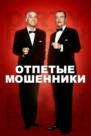 Отпетые мошенники | The Dubbing Database | Fandom