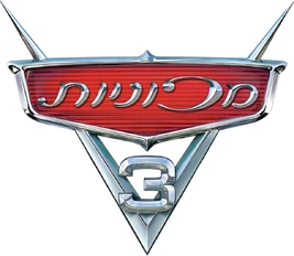 מכוניות 3 | The Dubbing Database | Fandom