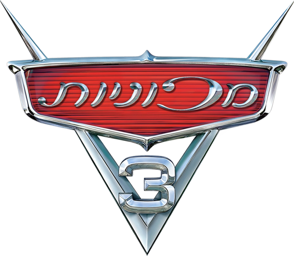 מכוניות 3 | The Dubbing Database | Fandom