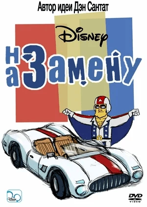 На замену | The Dubbing Database | Fandom