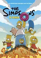 The Simpsons: Η Ταινία | The Dubbing Database | Fandom