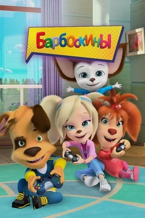 Barboskini | The Dubbing Database | Fandom