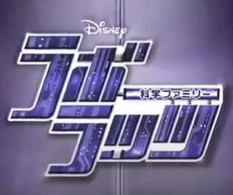 科学ファミリー ラボラッツ | The Dubbing Database | Fandom