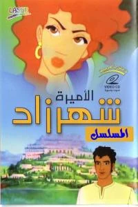 الأميرة شهرزاد | The Dubbing Database | Fandom