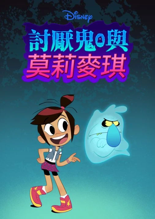 討厭鬼與莫莉麥琪 | The Dubbing Database | Fandom