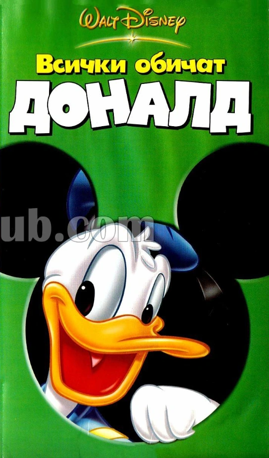 Всички обичат Доналд | The Dubbing Database | Fandom