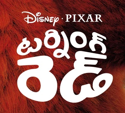 టర్నింగ్ రెడ్ | The Dubbing Database | Fandom