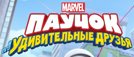 Паучок и его удивительные друзья | The Dubbing Database | Fandom